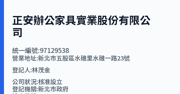 正安辦公家具實業股份有限公司的照片-統編 97129538(新北市) 公司登記資料與營業項目詳細圖表