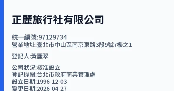 正麗旅行社有限公司的照片-統編 97129734(臺北市) 公司登記資料與營業項目詳細圖表