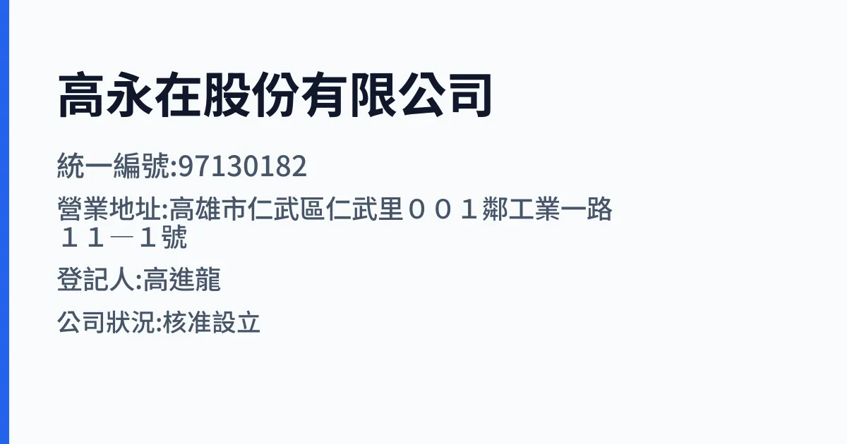 高永在股份有限公司 - 統編 97130182(高雄市) 公司登記資料與營業項目詳細圖表