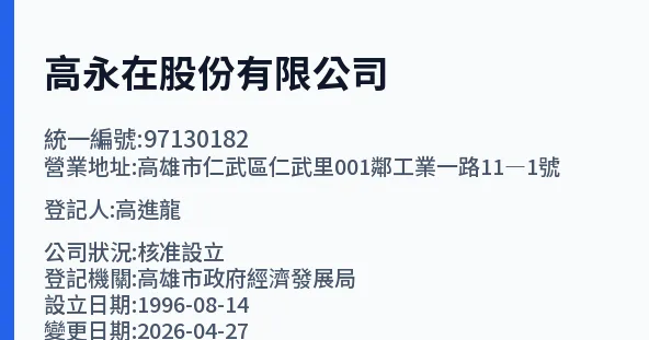 高永在股份有限公司的照片-統編 97130182(高雄市) 公司登記資料與營業項目詳細圖表