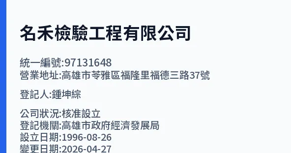 名禾檢驗工程有限公司的照片-統編 97131648(高雄市) 公司登記資料與營業項目詳細圖表