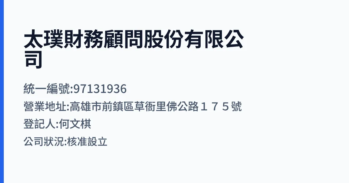 太璞財務顧問股份有限公司 - 統編 97131936(高雄市) 公司登記資料與營業項目詳細圖表