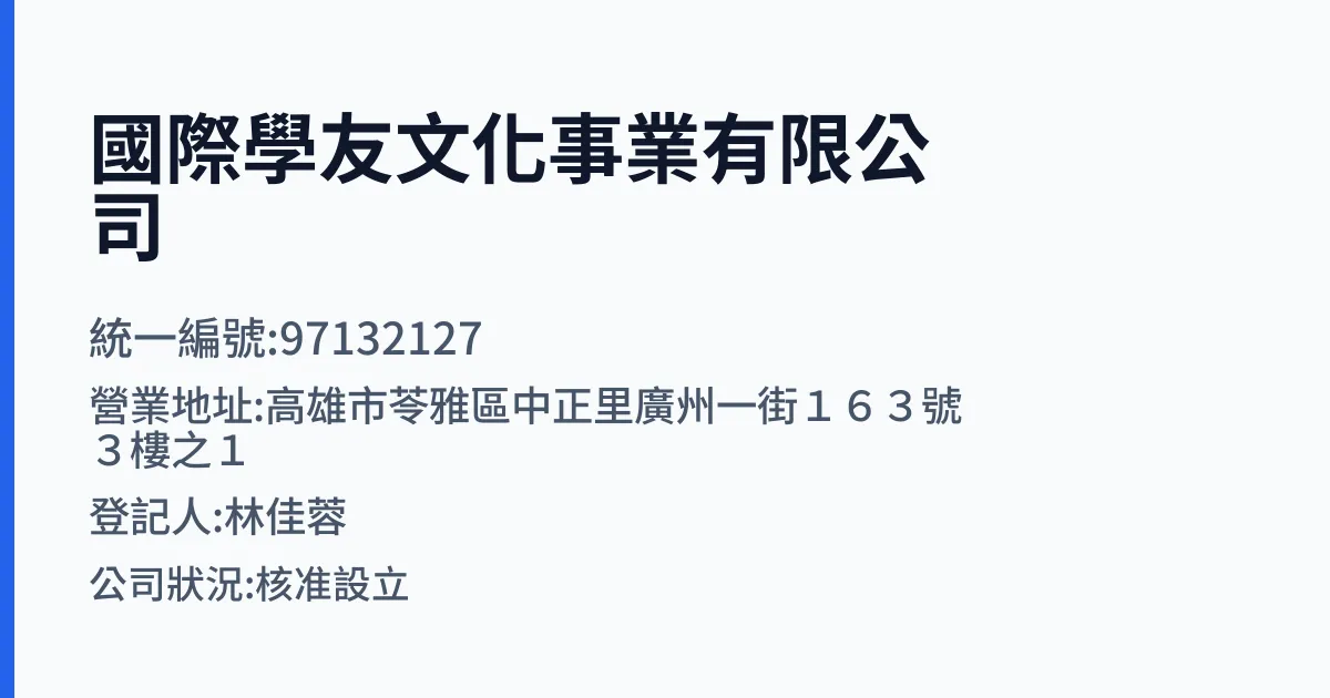 國際學友文化事業有限公司 - 統編 97132127(高雄市) 公司登記資料與營業項目詳細圖表