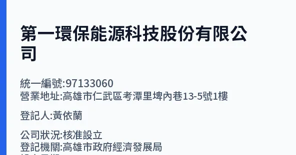 第一環保能源科技股份有限公司的照片-統編 97133060(高雄市) 公司登記資料與營業項目詳細圖表