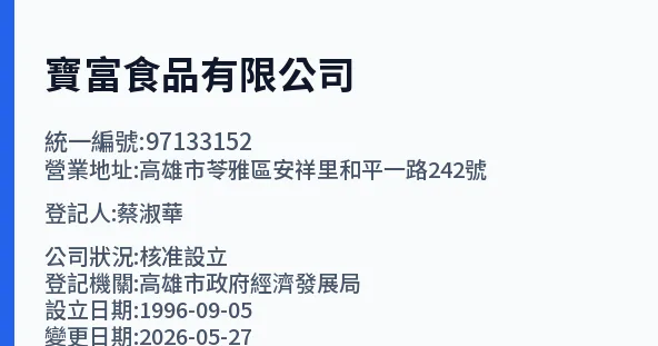 寶富食品有限公司的照片-統編 97133152(高雄市) 公司登記資料與營業項目詳細圖表