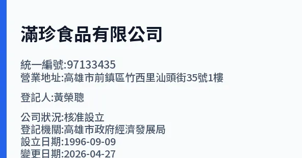 滿珍食品有限公司的照片-統編 97133435(高雄市) 公司登記資料與營業項目詳細圖表