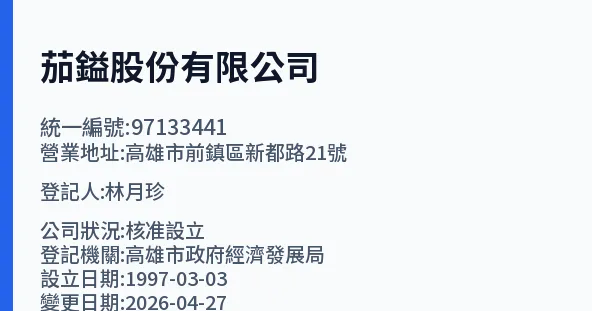 茄鎰股份有限公司的照片-統編 97133441(高雄市) 公司登記資料與營業項目詳細圖表