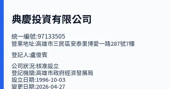 典慶投資有限公司的照片-統編 97133505(高雄市) 公司登記資料與營業項目詳細圖表