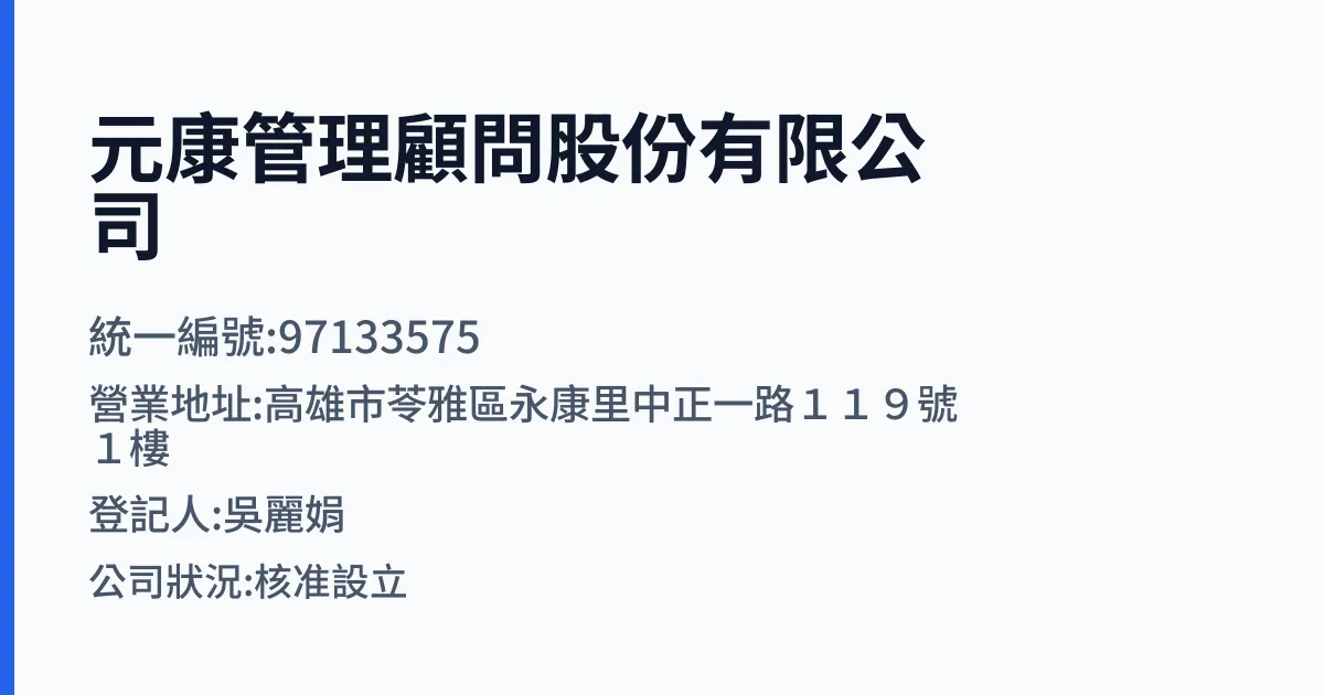 元康管理顧問股份有限公司 - 統編 97133575(高雄市) 公司登記資料與營業項目詳細圖表