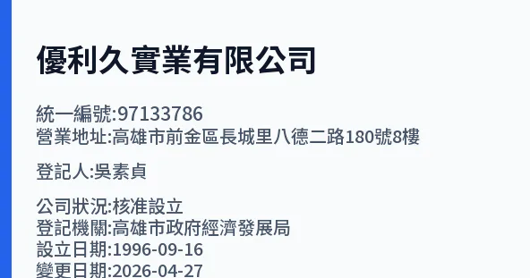 優利久實業有限公司的照片-統編 97133786(高雄市) 公司登記資料與營業項目詳細圖表
