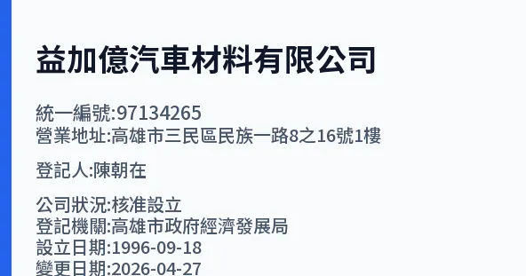 益加億汽車材料有限公司的照片-統編 97134265(高雄市) 公司登記資料與營業項目詳細圖表