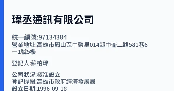 瑋丞通訊有限公司的照片-統編 97134384(高雄市) 公司登記資料與營業項目詳細圖表