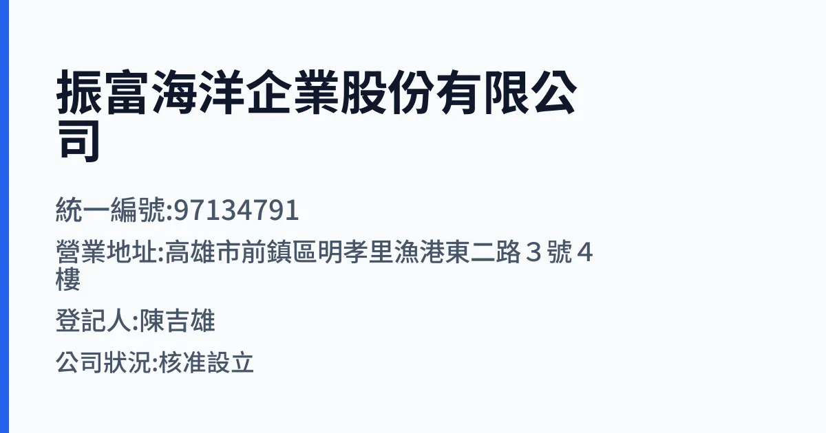 振富海洋企業股份有限公司 - 統編 97134791(高雄市) 公司登記資料與營業項目詳細圖表