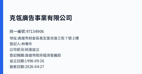 克瓴廣告事業有限公司的照片-統編 97134906(高雄市) 公司登記資料與營業項目詳細圖表