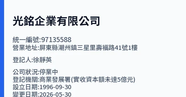 光銘企業有限公司的照片-統編 97135588(屏東縣) 公司登記資料與營業項目詳細圖表