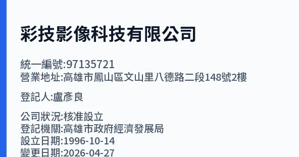 彩技影像科技有限公司的照片-統編 97135721(高雄市) 公司登記資料與營業項目詳細圖表