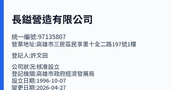 長鎰營造有限公司的照片-統編 97135807(高雄市) 公司登記資料與營業項目詳細圖表