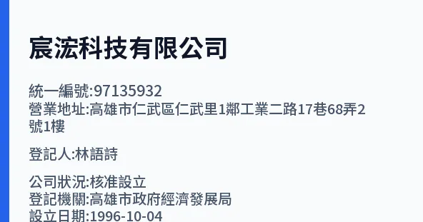 宸浤科技有限公司的照片-統編 97135932(高雄市) 公司登記資料與營業項目詳細圖表