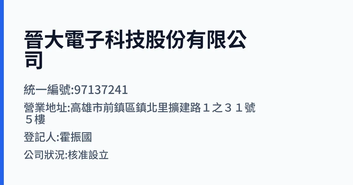 晉大電子科技股份有限公司 - 統編 97137241(高雄市) 公司登記資料與營業項目詳細圖表