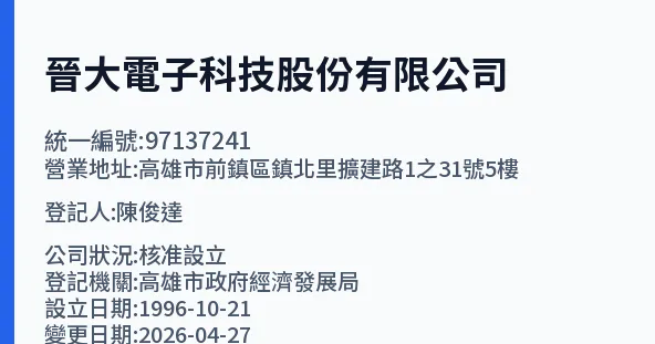 晉大電子科技股份有限公司的照片-統編 97137241(高雄市) 公司登記資料與營業項目詳細圖表