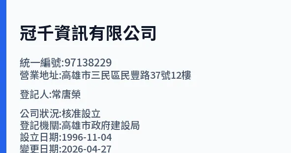 冠千資訊有限公司的照片-統編 97138229(高雄市) 公司登記資料與營業項目詳細圖表