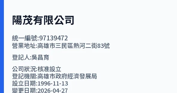 陽茂有限公司的照片-統編 97139472(高雄市) 公司登記資料與營業項目詳細圖表