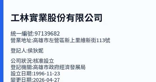 工林實業股份有限公司的照片-統編 97139682(高雄市) 公司登記資料與營業項目詳細圖表