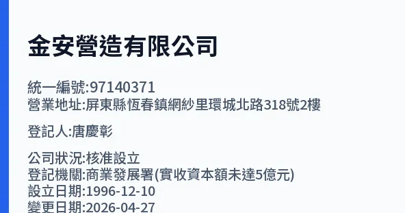 金安營造有限公司的照片-統編 97140371(屏東縣) 公司登記資料與營業項目詳細圖表