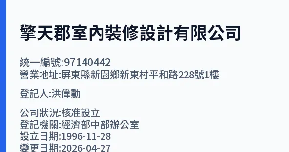 擎天郡室內裝修設計有限公司的照片-統編 97140442(屏東縣) 公司登記資料與營業項目詳細圖表