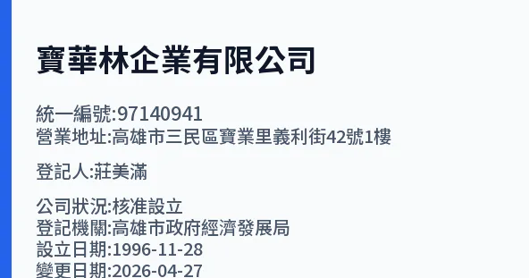 寶華林企業有限公司的照片-統編 97140941(高雄市) 公司登記資料與營業項目詳細圖表