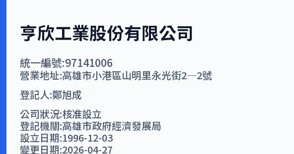 亨欣工業股份有限公司的照片-統編 97141006(高雄市) 公司登記資料與營業項目詳細圖表
