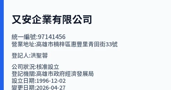又安企業有限公司的照片-統編 97141456(高雄市) 公司登記資料與營業項目詳細圖表