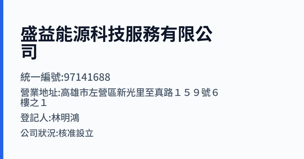 盛益能源科技服務有限公司 - 統編 97141688(高雄市) 公司登記資料與營業項目詳細圖表