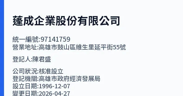 蓬成企業股份有限公司的照片-統編 97141759(高雄市) 公司登記資料與營業項目詳細圖表