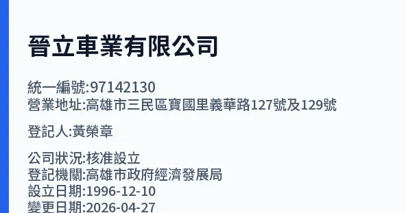 晉立車業有限公司的照片-統編 97142130(高雄市) 公司登記資料與營業項目詳細圖表