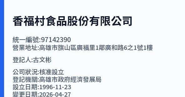 香福村食品股份有限公司的照片-統編 97142390(高雄市) 公司登記資料與營業項目詳細圖表