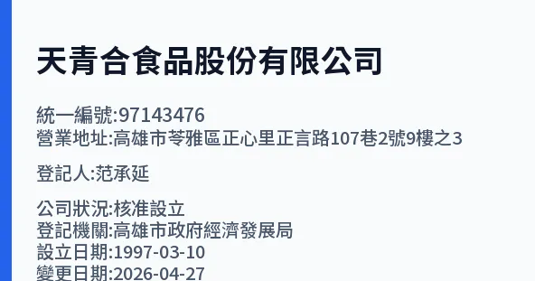天青合食品股份有限公司的照片-統編 97143476(高雄市) 公司登記資料與營業項目詳細圖表