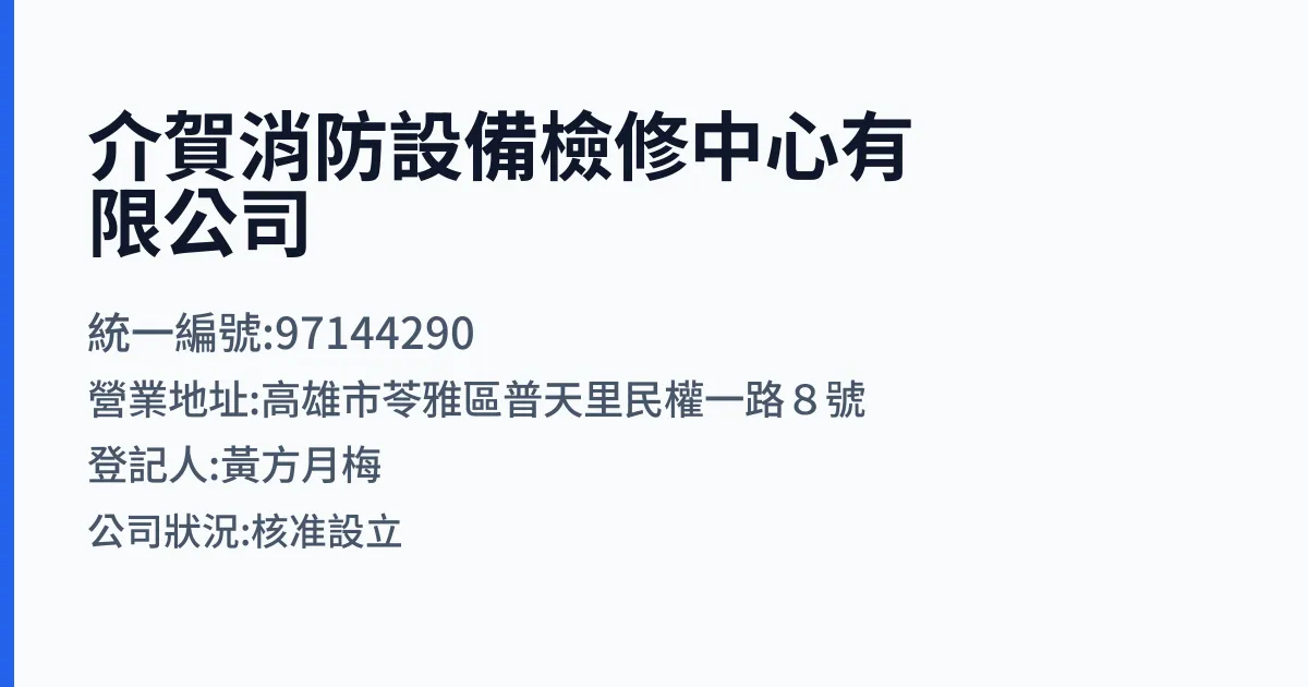 介賀消防設備檢修中心有限公司 - 統編 97144290(高雄市) 公司登記資料與營業項目詳細圖表