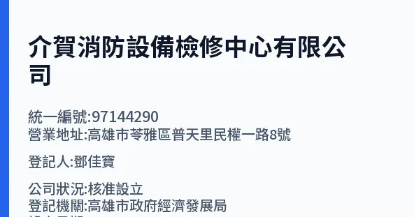 介賀消防設備檢修中心有限公司的照片-統編 97144290(高雄市) 公司登記資料與營業項目詳細圖表