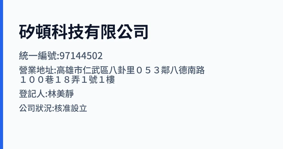 矽頓科技有限公司 - 統編 97144502(高雄市) 公司登記資料與營業項目詳細圖表