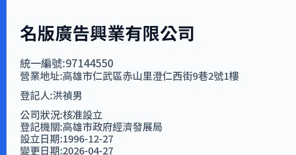 名版廣告興業有限公司的照片-統編 97144550(高雄市) 公司登記資料與營業項目詳細圖表