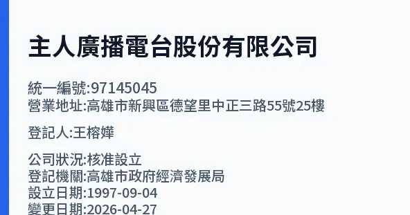 主人廣播電台股份有限公司的照片-統編 97145045(高雄市) 公司登記資料與營業項目詳細圖表