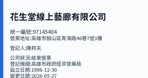 花生堂線上藝廊有限公司的照片-統編 97145404(高雄市) 公司登記資料與營業項目詳細圖表