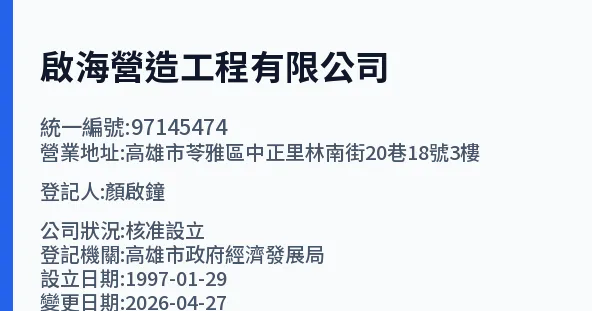 啟海營造工程有限公司的照片-統編 97145474(高雄市) 公司登記資料與營業項目詳細圖表