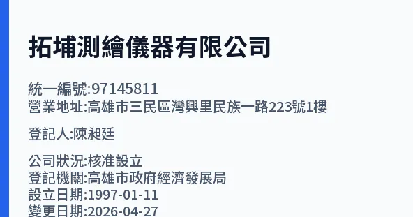 拓埔測繪儀器有限公司的照片-統編 97145811(高雄市) 公司登記資料與營業項目詳細圖表