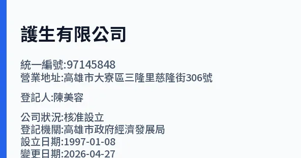 護生有限公司的照片-統編 97145848(高雄市) 公司登記資料與營業項目詳細圖表