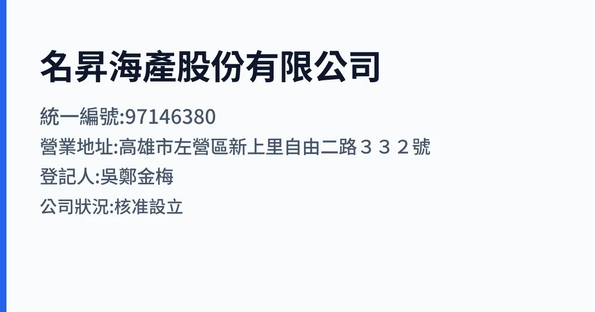 名昇海產股份有限公司 - 統編 97146380(高雄市) 公司登記資料與營業項目詳細圖表