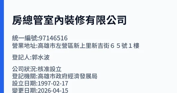 房總管室內裝修有限公司的照片-統編 97146516(高雄市) 公司登記資料與營業項目詳細圖表