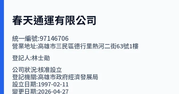 春天通運有限公司的照片-統編 97146706(高雄市) 公司登記資料與營業項目詳細圖表
