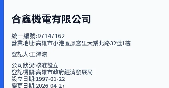 合鑫機電有限公司的照片-統編 97147162(高雄市) 公司登記資料與營業項目詳細圖表
